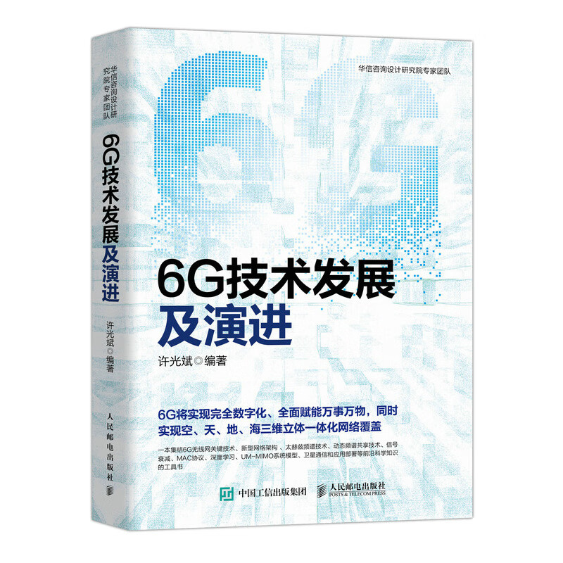 6G技术发展及演进 图书