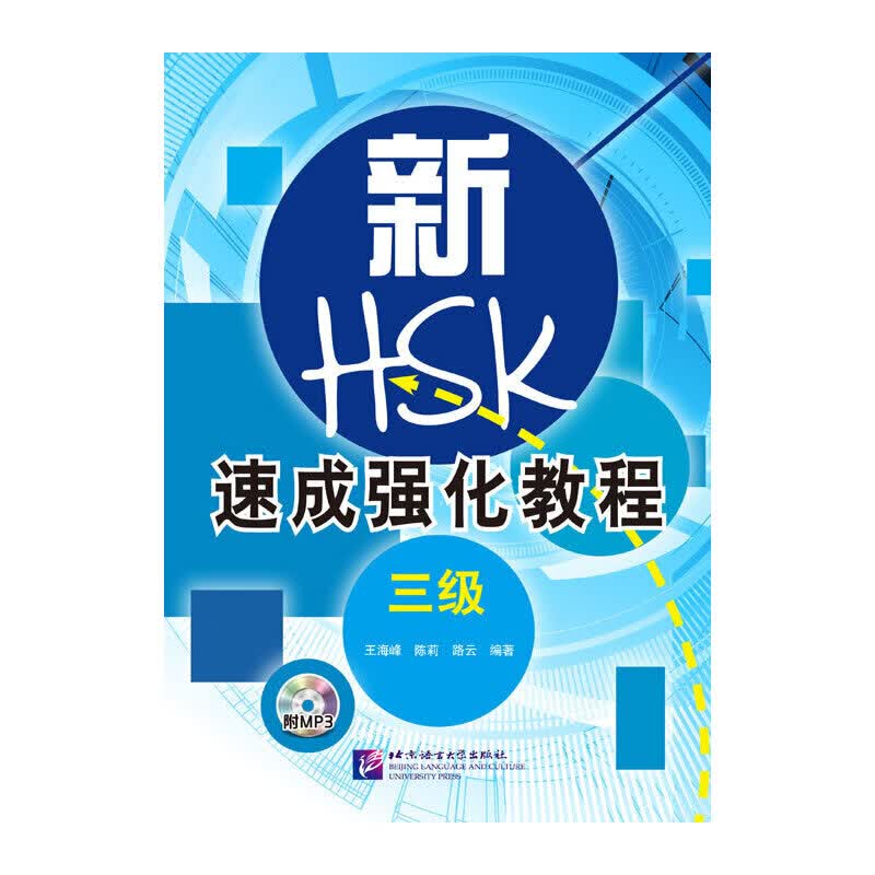 新HSK速成强化教程（三级）