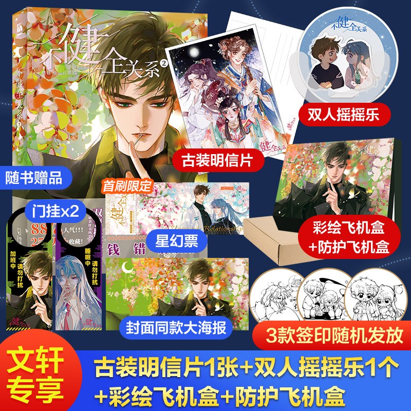 【定制版】不健全关系 梦信标2原不健全关系5可选(预售中) 【飞机盒+明信片+摇摇乐+海报】不健全关系2