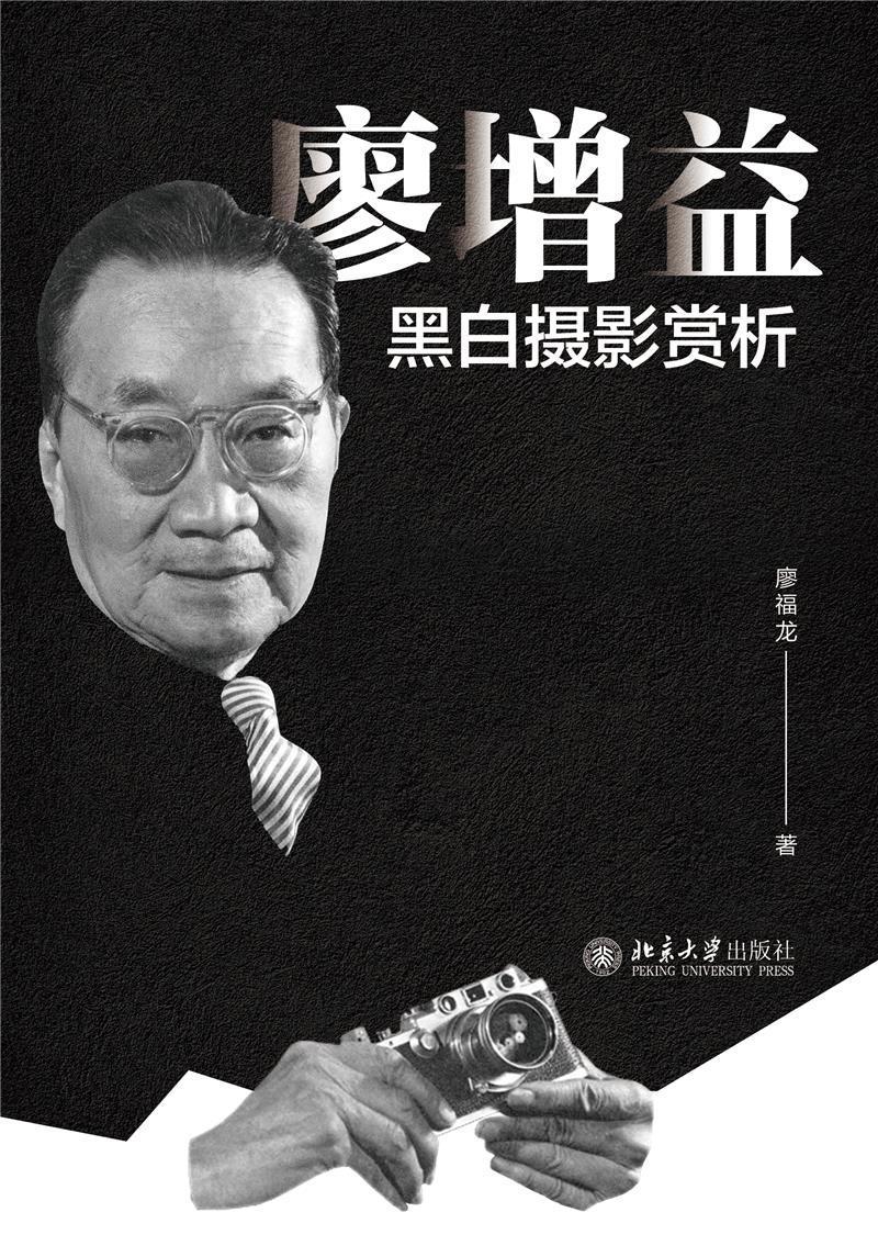 廖增益黑白摄影赏析(精)廖福龙摄影9787301323236 黑白摄影摄影技术普通大众