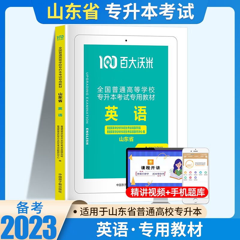 百大沃米备考2024山东省专升本考试专用教材模拟卷历年必刷题英语语文计算机基础高数一二三下单备注新大纲版统招全套 山东专升本 【教材】英语 无规格