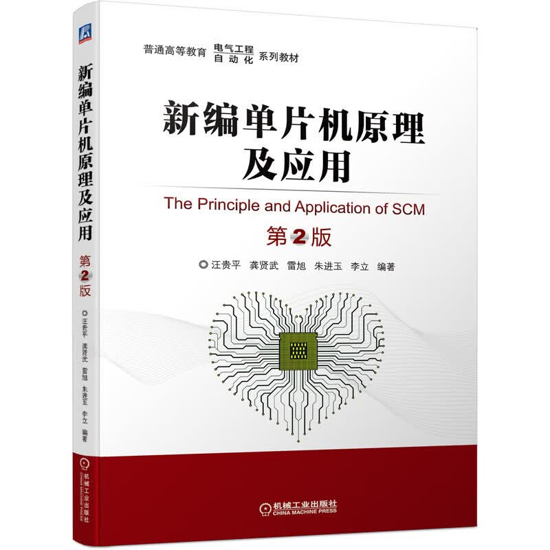 新品书籍 新编单片机原理及应用 第2版 汪贵ping 龚贤武 雷旭 朱进玉 李立 编著机械工业出版 新编单片机原理