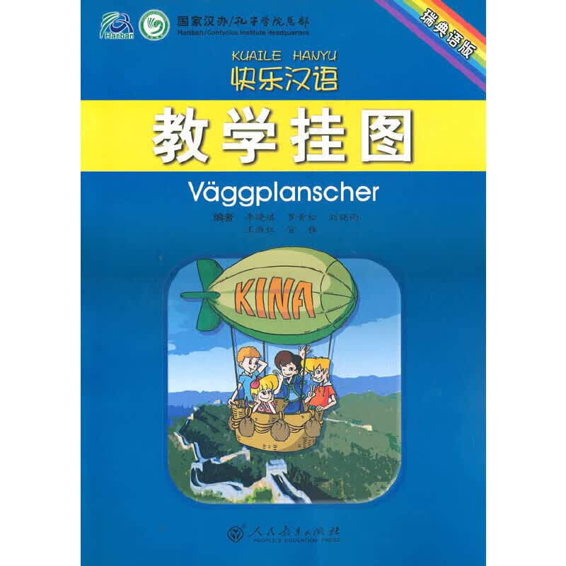快乐汉语 教学挂图（瑞典语版）