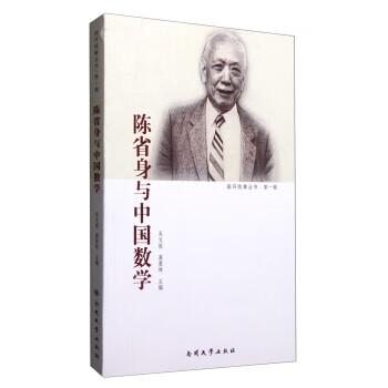 南开故事丛书 第1辑 陈省身与中国数学【特惠】