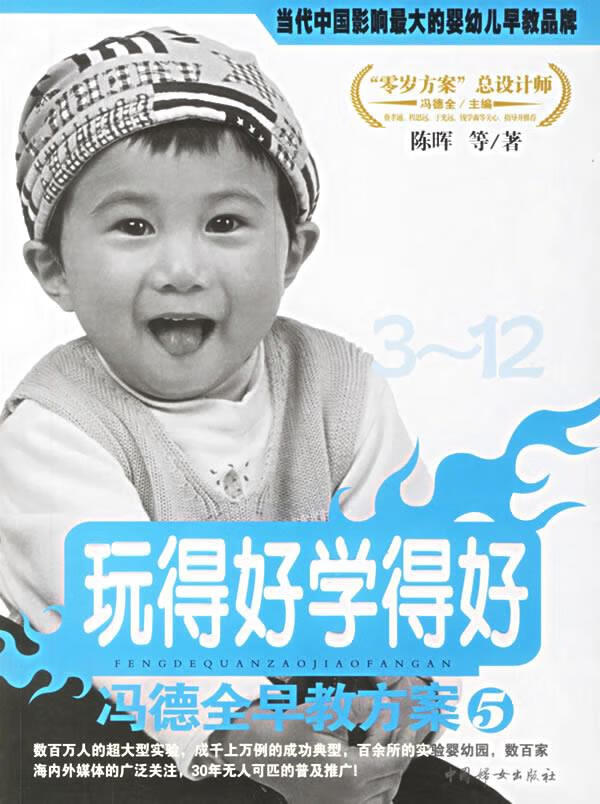 冯德全早教方案5:玩得好学得好