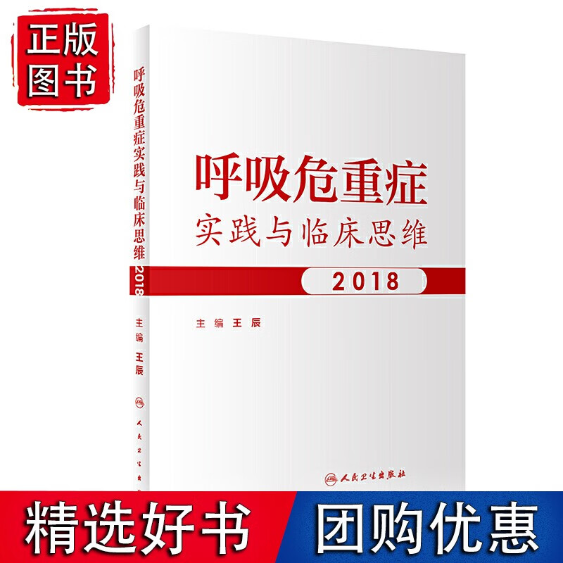 呼吸危重症实践与临床思维2018