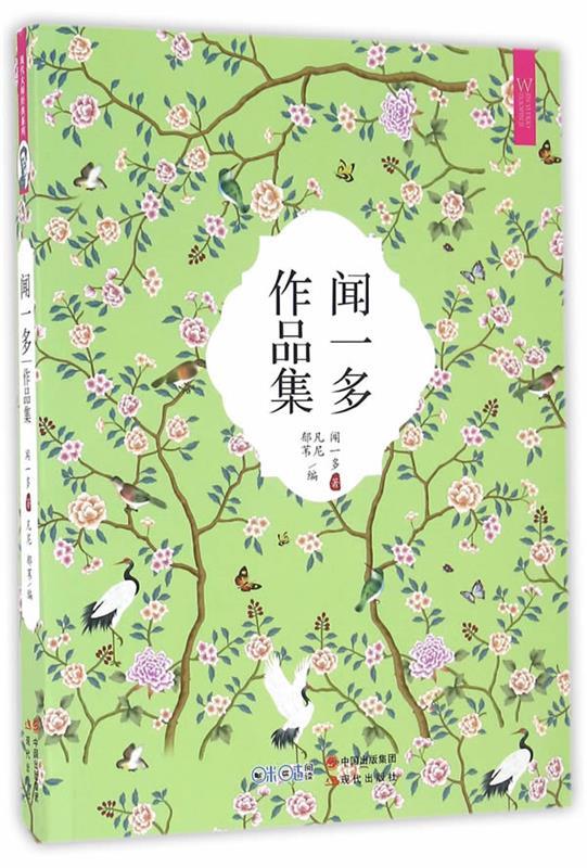 闻一多作品集【好书，下单速发】