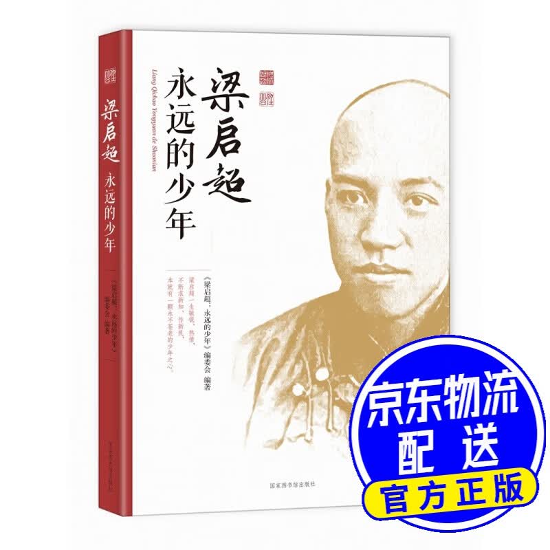 梁启超：永远的少年