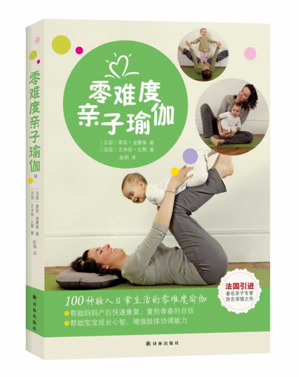 零难度亲子瑜伽 (法)迪穆泰等著,赵娟译【书】