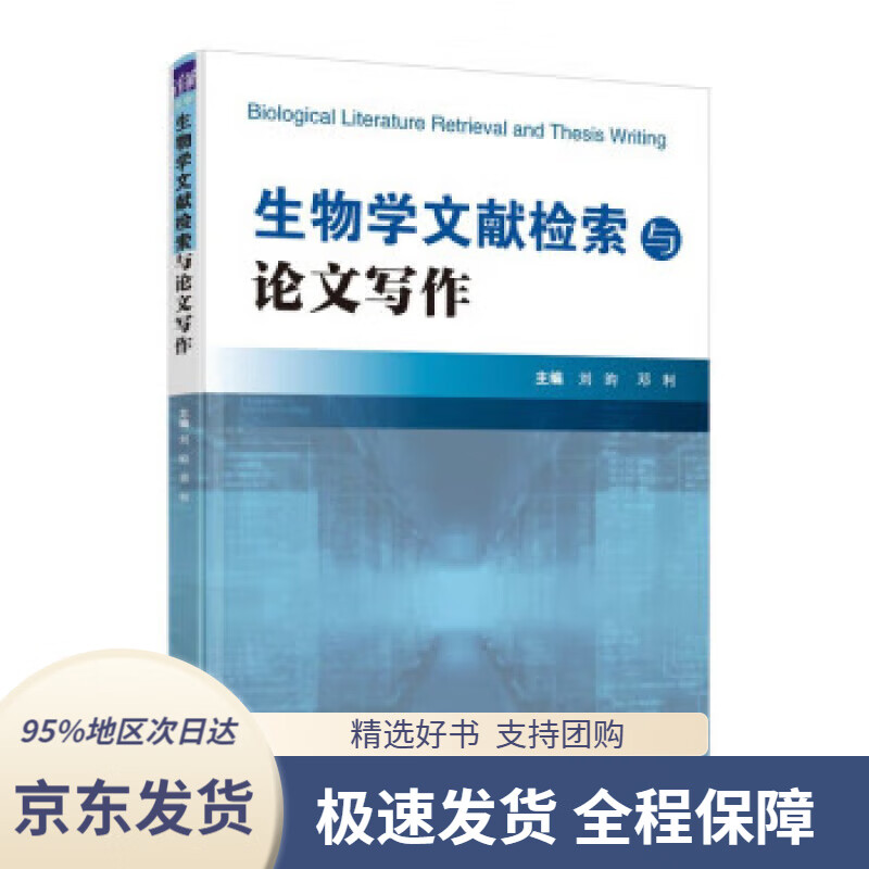 【 京东配送 支持团购】生物学文献检索与论文写作