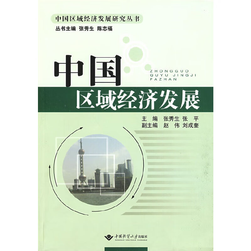 【现货】中国区域经济发展