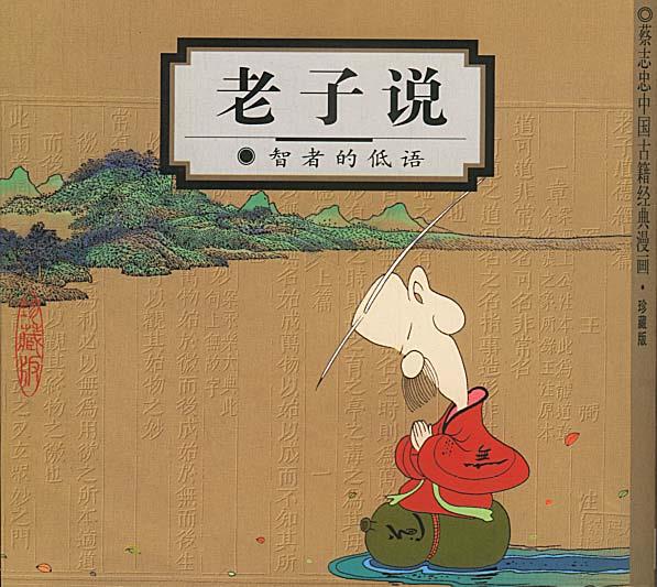 老子说:智者的低语 蔡志忠 编绘【书】
