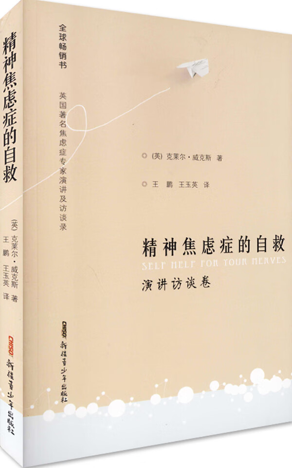 精神焦虑症的自救演讲访谈卷 威克斯 著, 王鹏,王玉英 译【书】