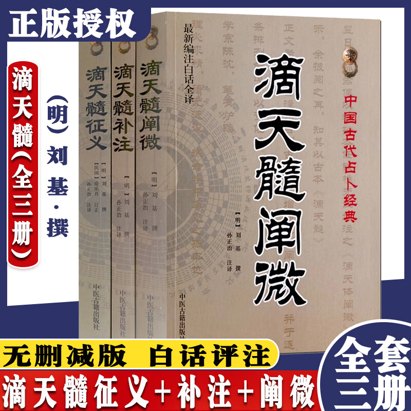 全新书籍 滴天髓征义+滴天髓补注+滴天髓阐微 滴天髓(全三册) 新编注白话全译 中医古籍出版社