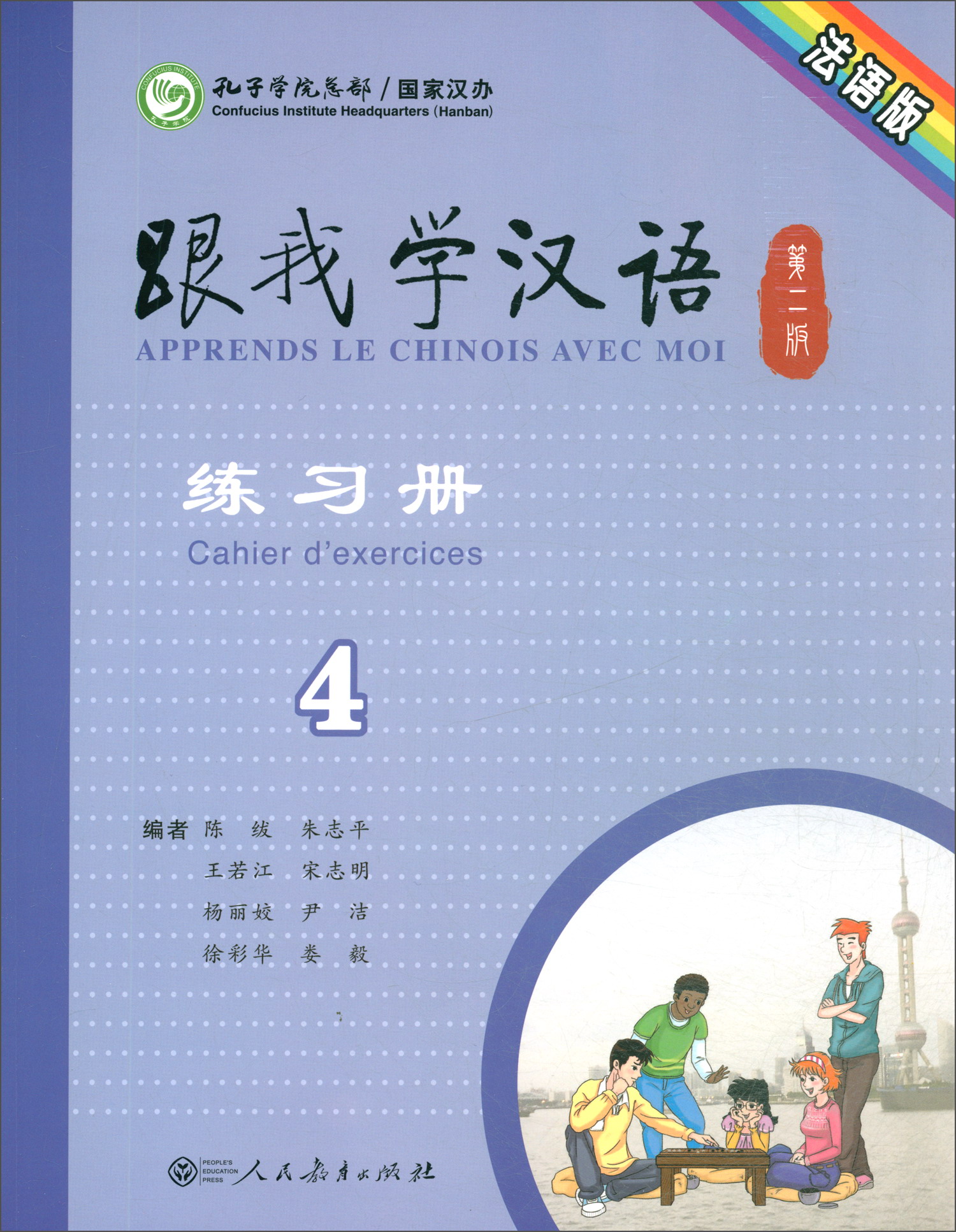跟我学汉语练习册 第二版第4册 法语版