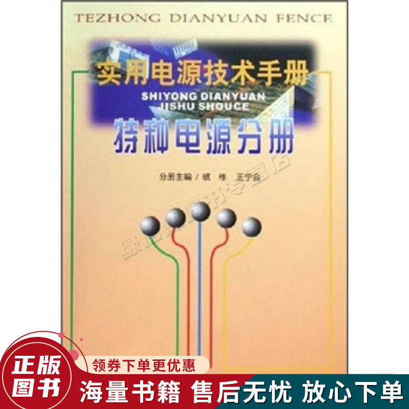 实用电源技术手册：特种电源分册