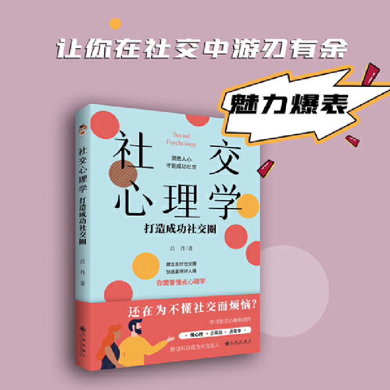 社交心理学：打造成功社交圈