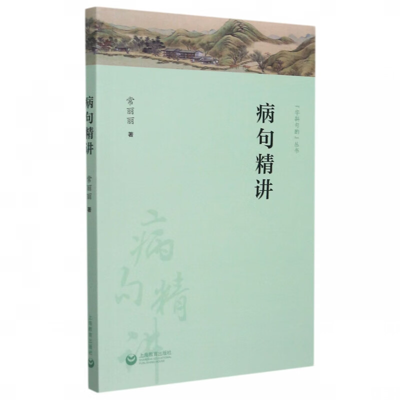 病句精讲 袁 玲