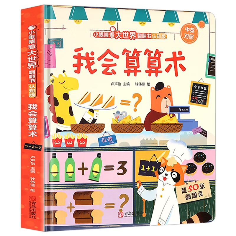 小眼睛看大世界翻翻书 认知版 全套8册 我会认数字数学拼音算术字母英文双语读物 1-3-6岁幼儿宝宝启蒙认知早教翻翻书 3d立体绘本 我会算算术