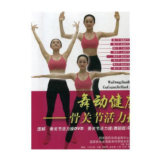 全新现货 舞动健康：骨关节活力操 9787500950516 王梅 人民体育出版社 运动/健身 关
