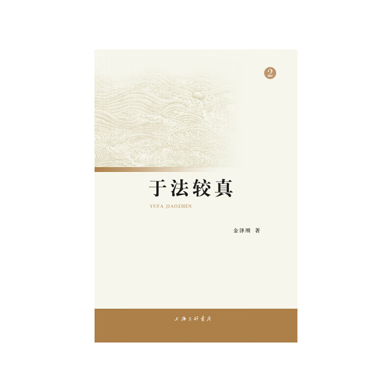 于法较真（2）