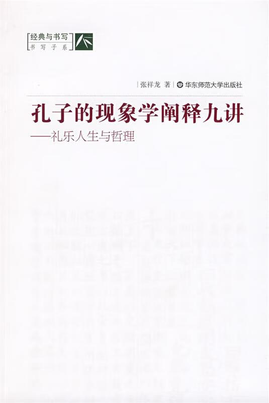 孔子的现象学阐释九讲—礼乐人生与哲理