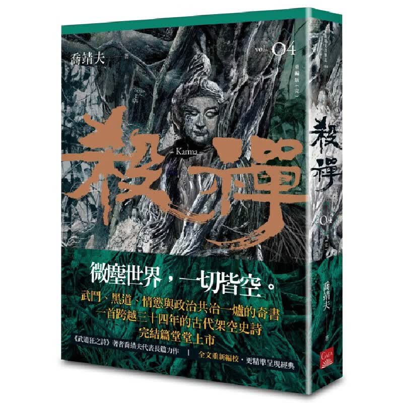 预售 乔靖夫 杀禅 第4部 重编版（完） 盖亚