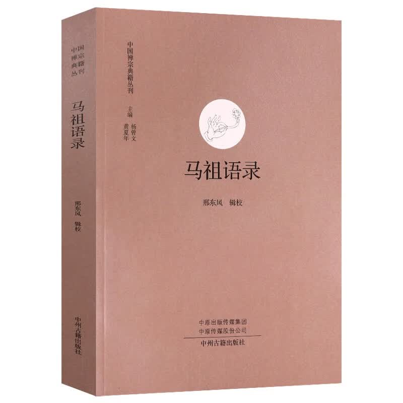 中国禅宗典籍丛刊 马祖语录 定价37