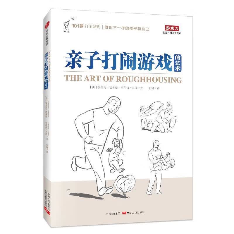 亲子打闹游戏的艺术 (美)安东尼·迪本德(美)科恩,伍娜 译