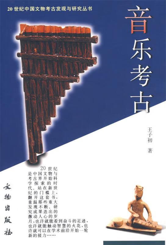 音乐考古 王子初 著 文物出版社