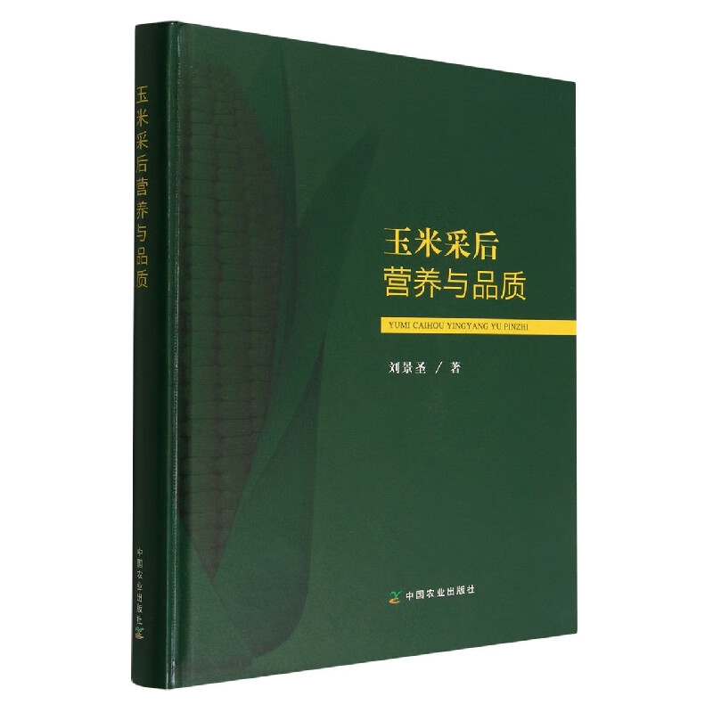 玉米采后营养与品质