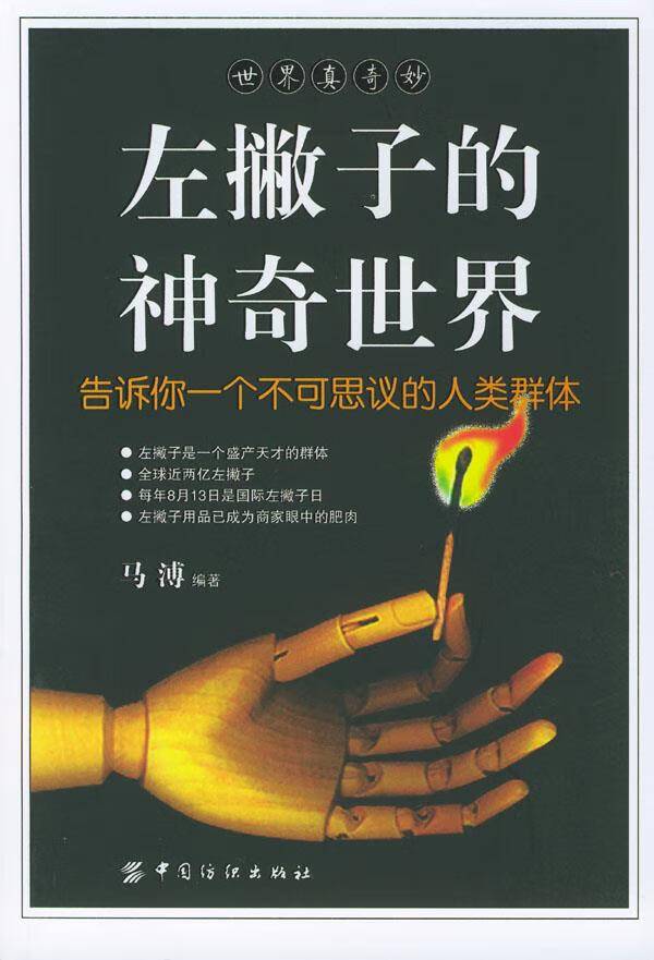 左撇子的神奇世界 马溥 编著
