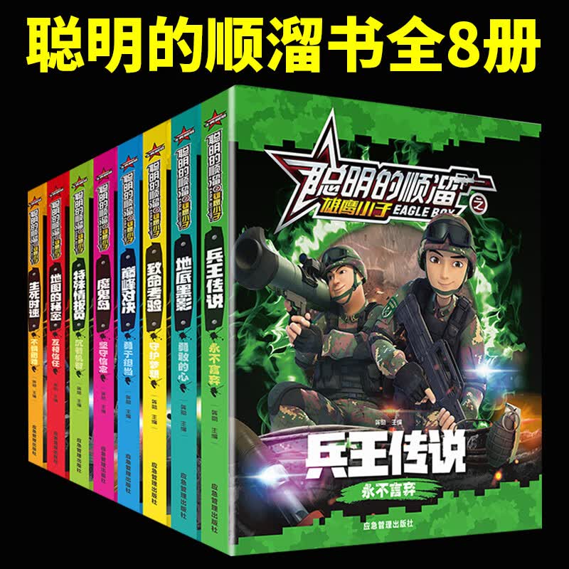 全套8册 聪明的顺溜书全套 漫画书彩图注音版 兵王传说 枪 玩具人 人偶 之雄鹰小子2动漫书籍小学生