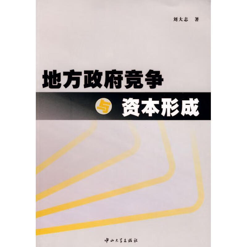 地方政府竞争与资本形成