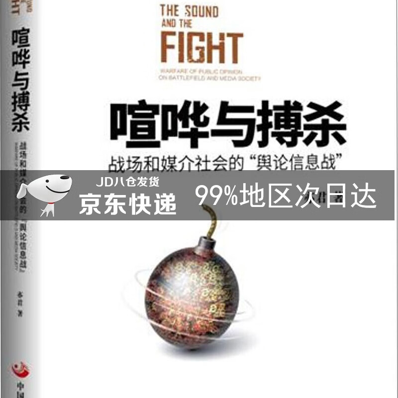 喧哗与搏杀：战场与媒介社会的“舆论信息战”