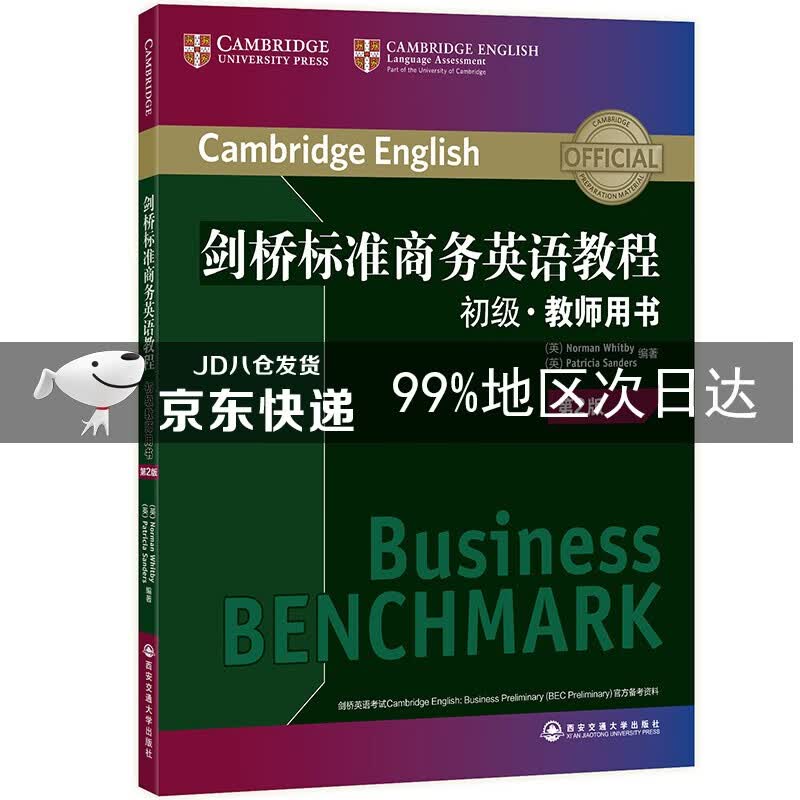 新东方 剑桥标准商务英语教程：初级教师用书(第2版)