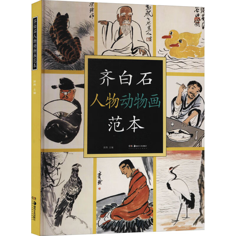 齐白石人物动物画范本 郭煦 编 美术技法