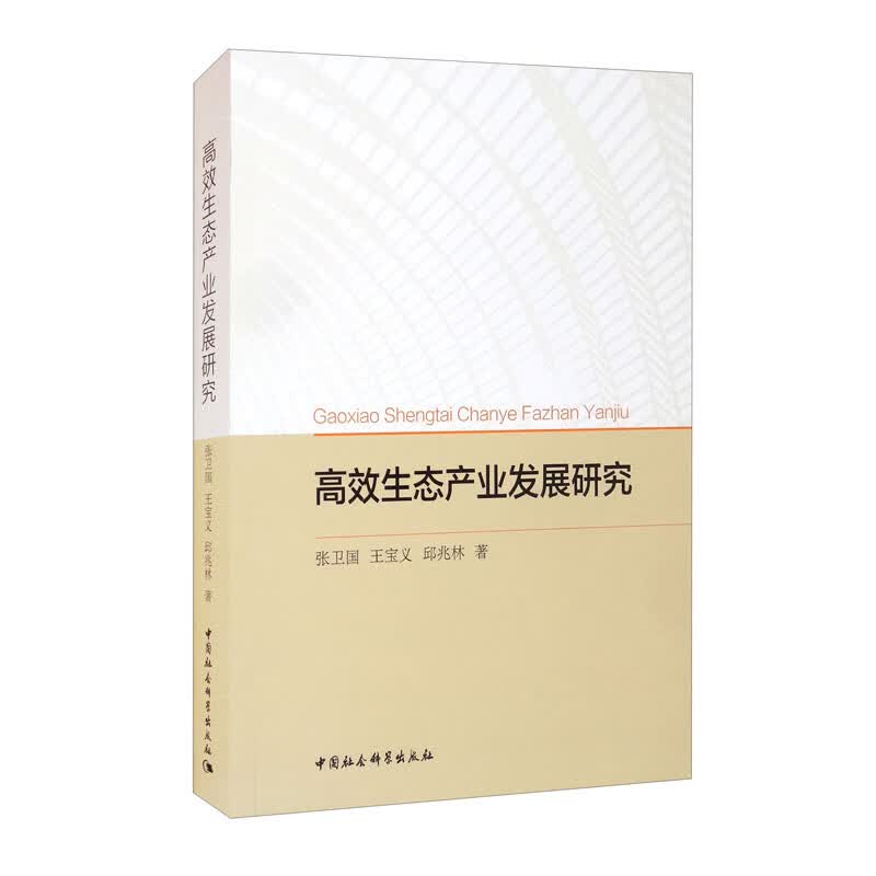 高效生态产业发展研究