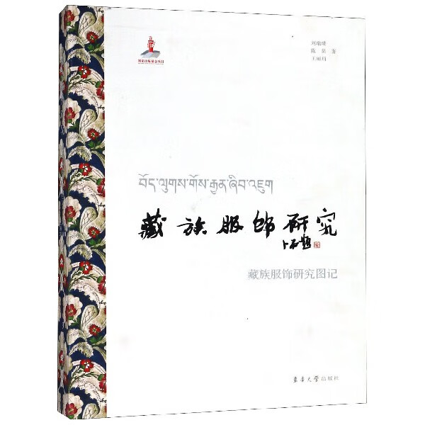藏族服饰研究(藏族服饰研究图记)(精)