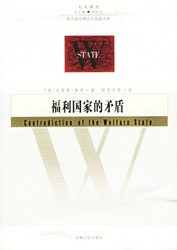 福利国家的矛盾—人文译丛