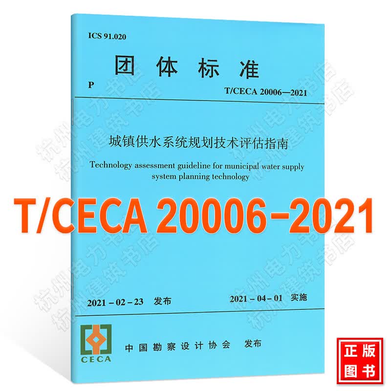 T/CECA 20006-2021城镇供水系统规划技术评估指南