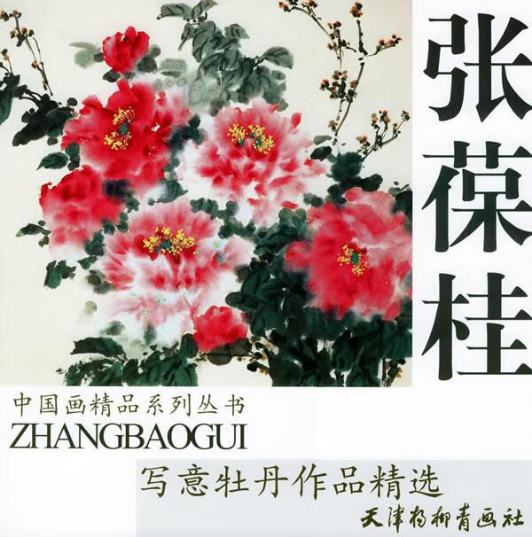 张葆桂写意牡丹作品精选