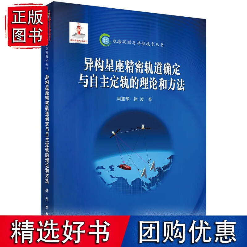 异构星座精密轨道确定与自主定轨的理论和方法