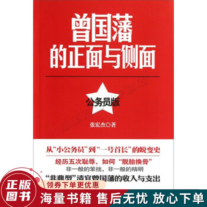 曾国藩的正面与侧面：公务员版