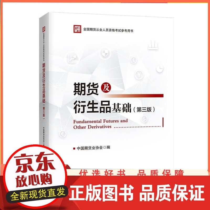 2022年期货从业资格考试教材 期货及衍生品基础（第三版）中国期货业协会 全国期货从业人
