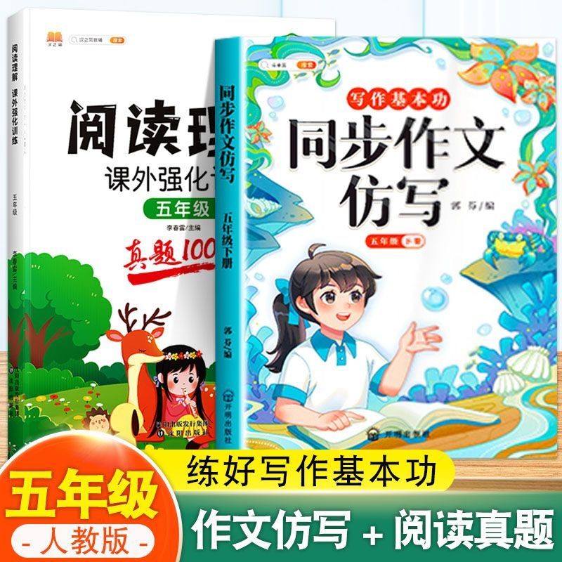【斗半匠】同步作文仿写五年级上册下册语文人教版写作方法技巧素材积累范文小学生5上下作文书大全上学期 【2本】作文仿写+阅读真题 五年级上册