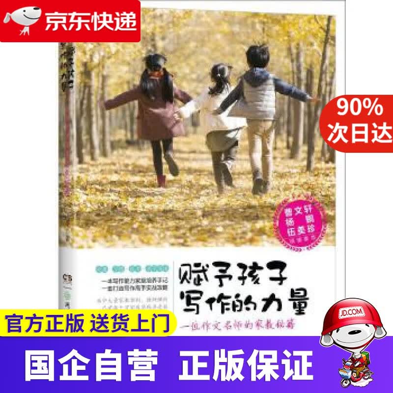 赋予孩子写作的力量:一位作文名师的家教秘籍 湖南少年儿童出版社 9787556231126