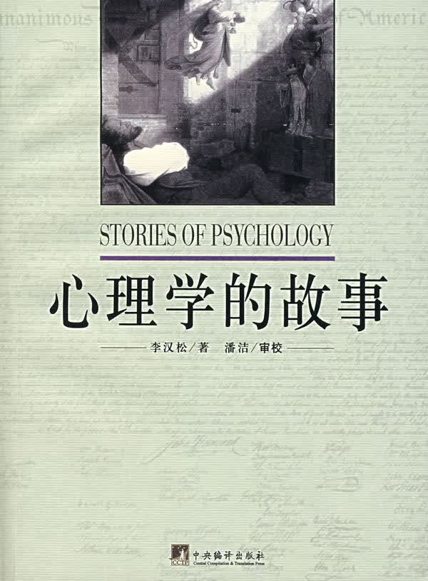 心理学的故事 李汉松 著