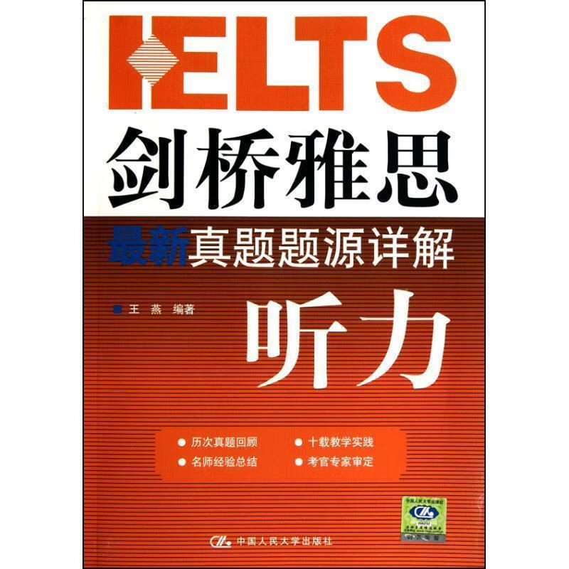 剑桥雅思真题题源详解:听力