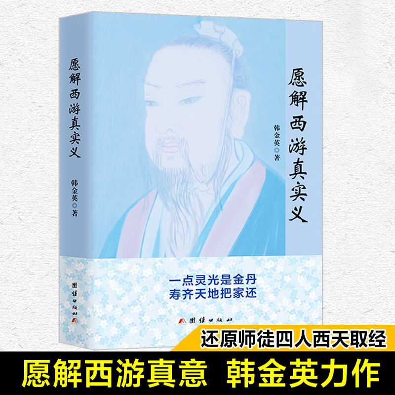 【包邮】愿解西游真实义